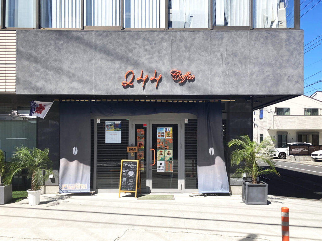 【244.coffee】日野駅から徒歩約5分のおしゃれカフェ。絶品ポテトフライやクラフトビールも。ママ会・お子様連れ・おひとり様にもオススメ！ - ひのひの｜東京都日野市の楽しい情報サイト