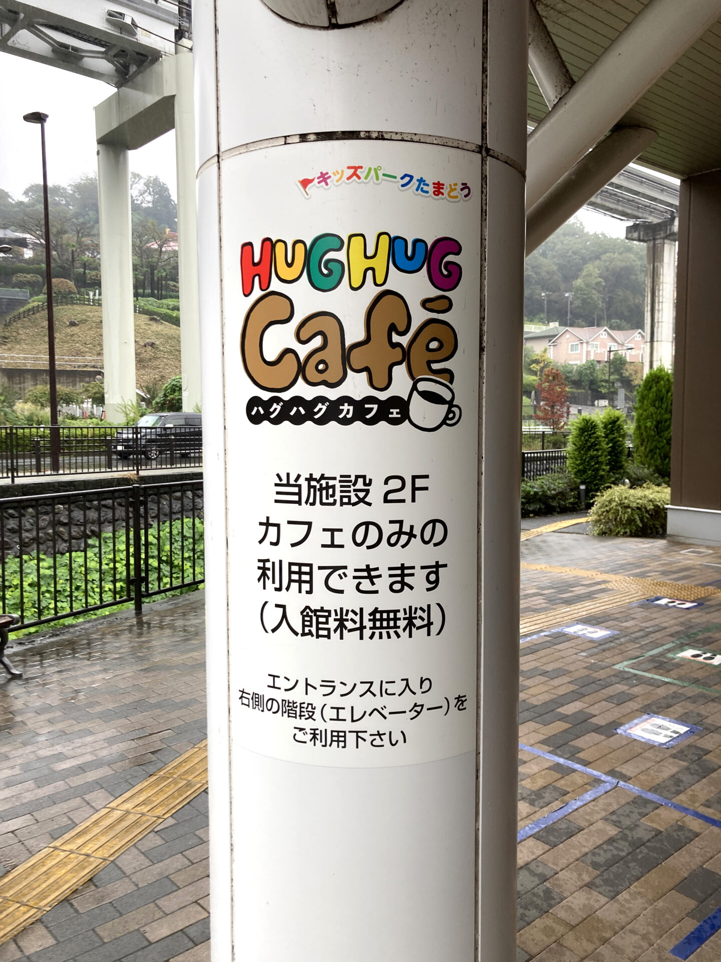 【京王あそびの森 HUGHUGに行ってきました！】料金・チケット・駐車場情報・雨の日の混雑状況をレポート！ - ひのひの｜東京都日野市の楽しい情報サイト